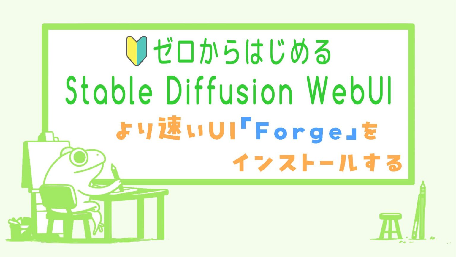 【Stable Diffusion】より高速なWeb UI「Forge」をインストールする | なにものにもなれないぶろぐ 【Stable Diffusion】より高速なWeb UI「Forge」をインストールする | なにものにもなれないぶろぐ