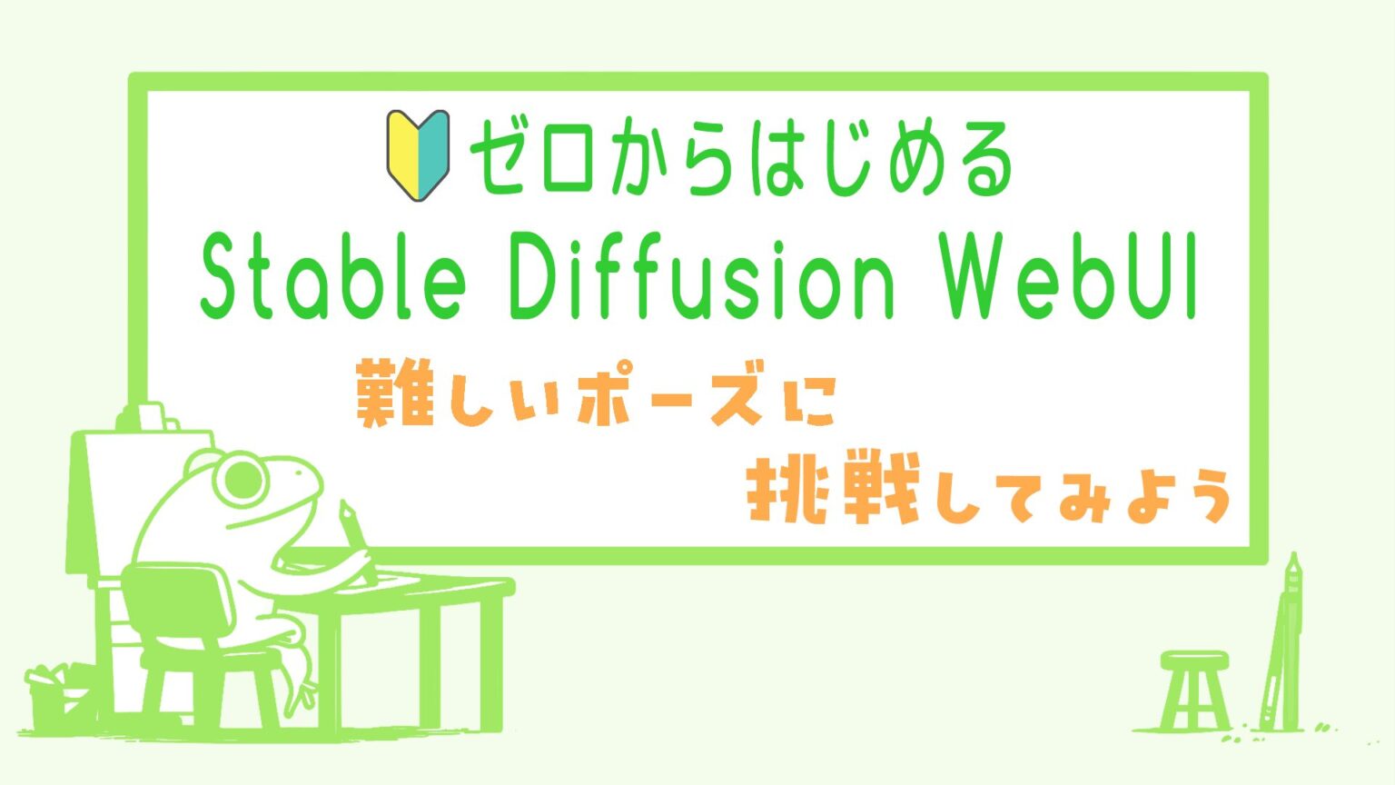 【Stable Diffusion】Web UI ForgeでOpenPoseを使う | なにものにもなれないぶろぐ