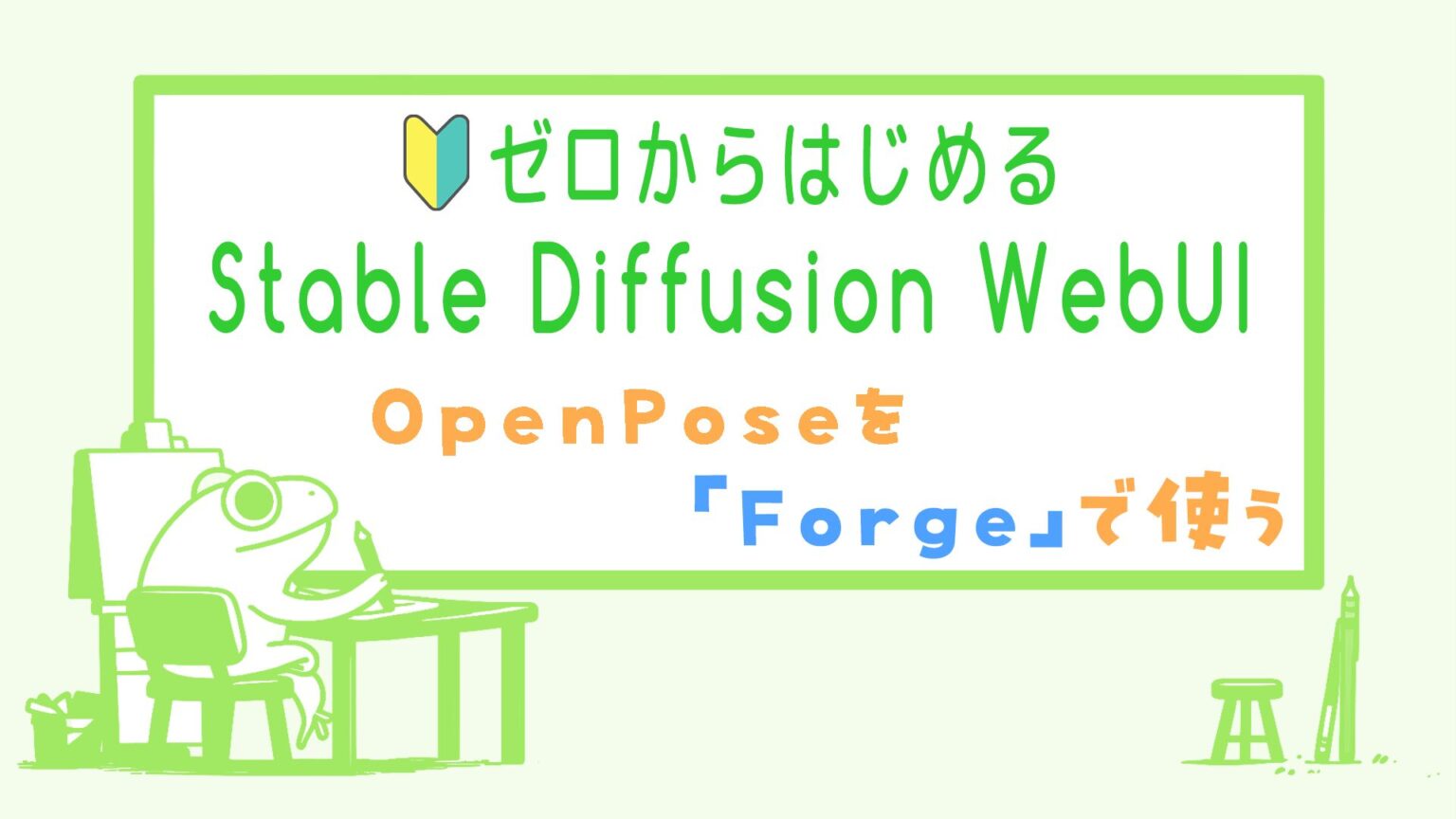 【Stable Diffusion】Web UI ForgeでOpenPoseを使う | なにものにもなれないぶろぐ 【Stable Diffusion】Web UI ForgeでOpenPoseを使う | なにものにもなれないぶろぐ