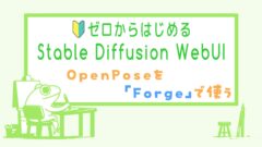 【Stable Diffusion】Web UI ForgeでOpenPoseを使う | なにものにもなれないぶろぐ