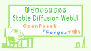 【Stable Diffusion】Web UI ForgeでOpenPoseを使う | なにものにもなれないぶろぐ