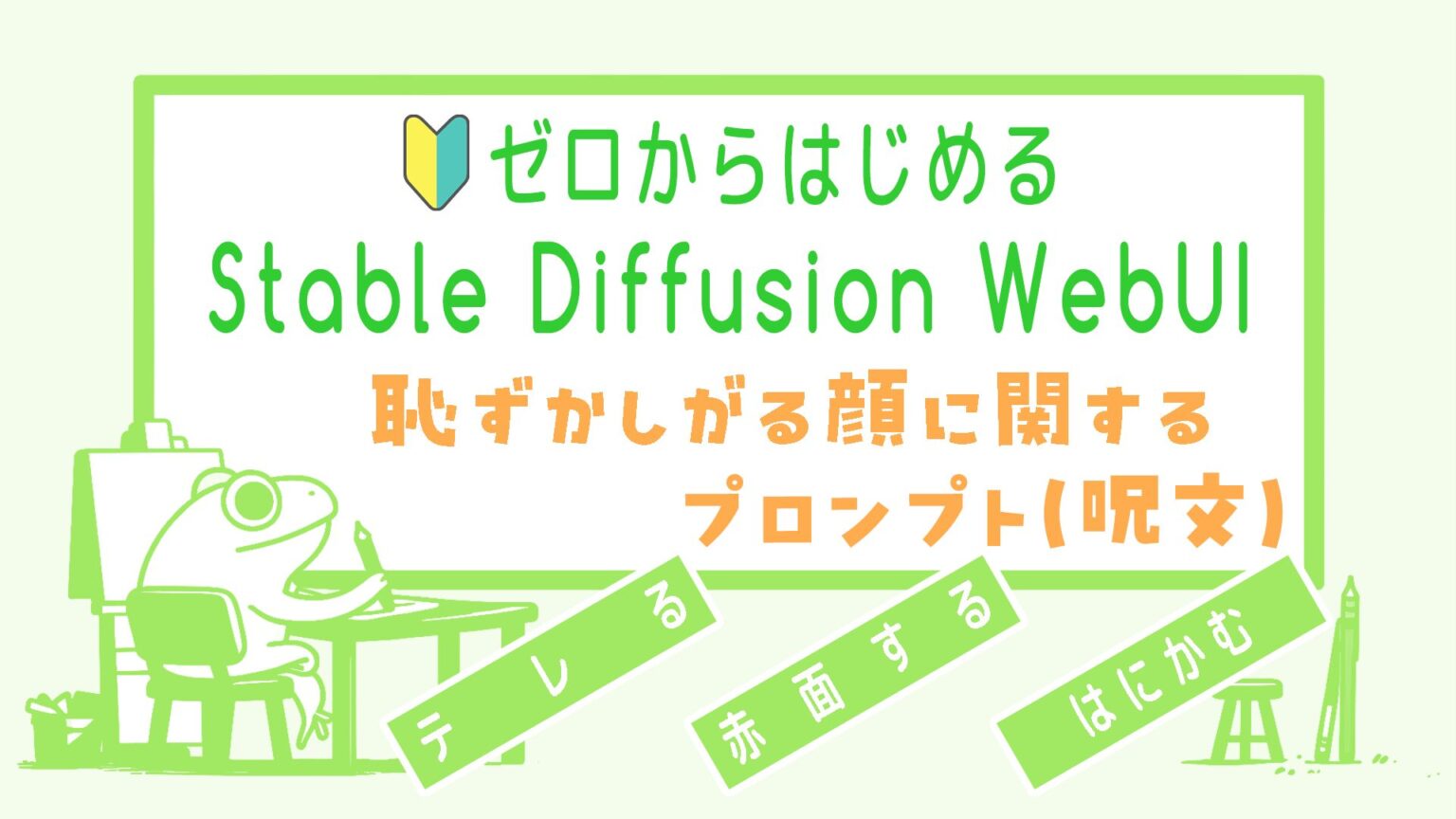【Stable Diffusion】プロンプト（呪文）集 | なにものにもなれないぶろぐ