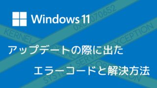 【Windows】11へのアップデートの際に出たエラーコードと解決方法 | なにものにもなれないぶろぐ
