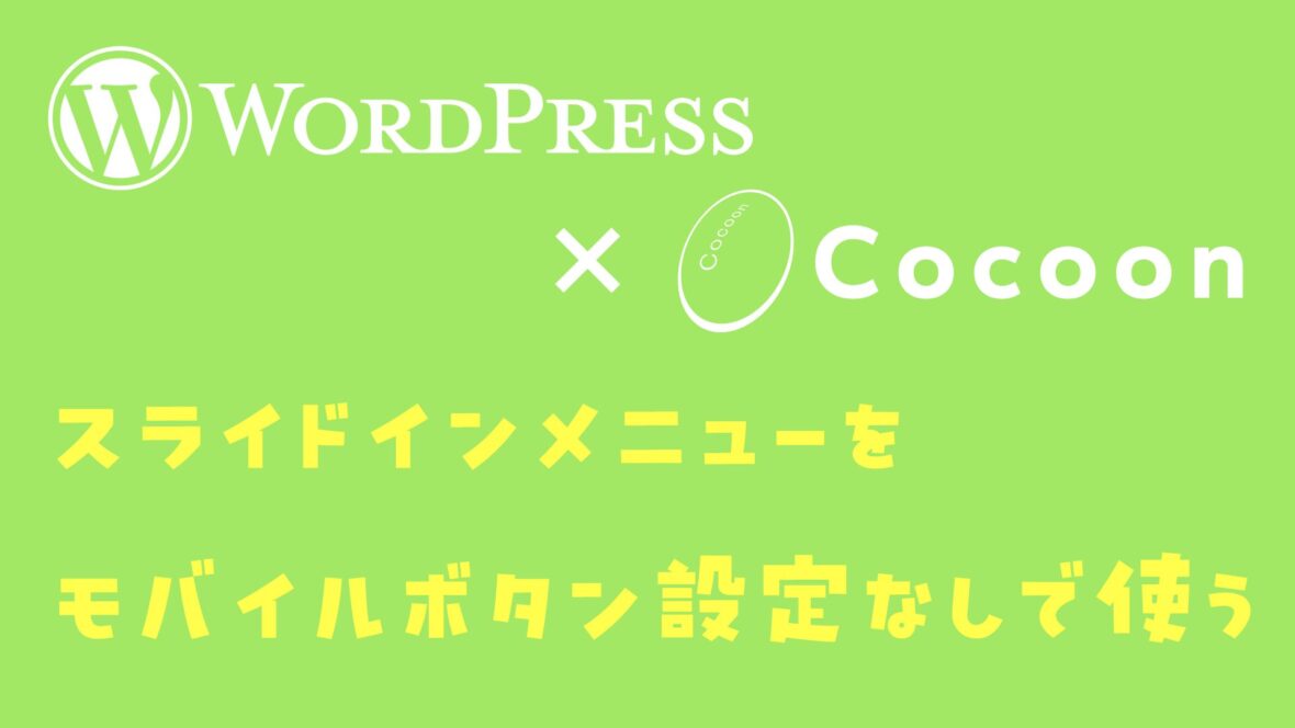 【Cocoon】モバイルボタン設定なしでスライドインメニューをつかう | なにものにもなれないぶろぐ