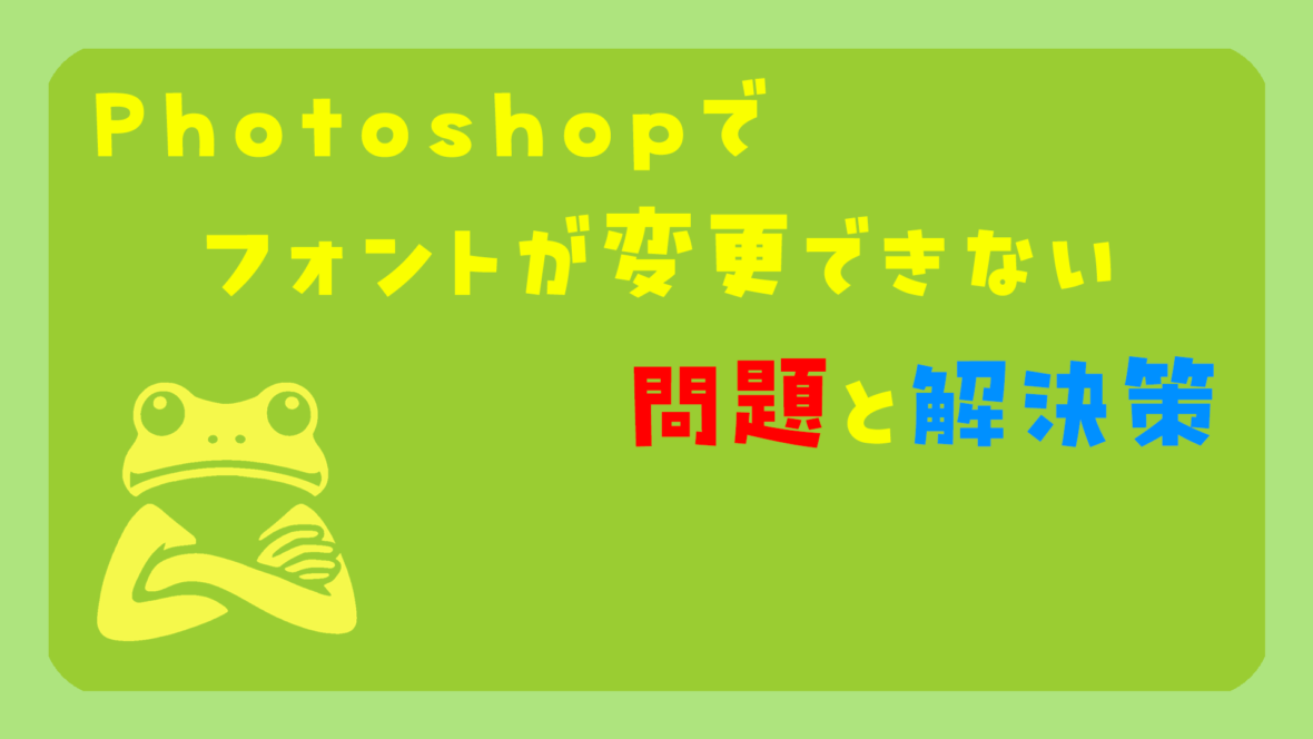 【Adobe】Photoshopでフォントが変更できない問題と解決策 | なにものにもなれないぶろぐ 【Adobe】Photoshopでフォントが変更できない問題と解決策 | なにものにもなれないぶろぐ