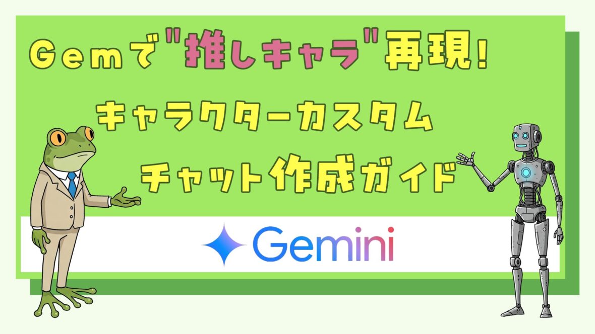 【Gemini】Gem機能で推しキャラ再現！キャラクターカスタムチャット作成ガイド | なにものにもなれないぶろぐ