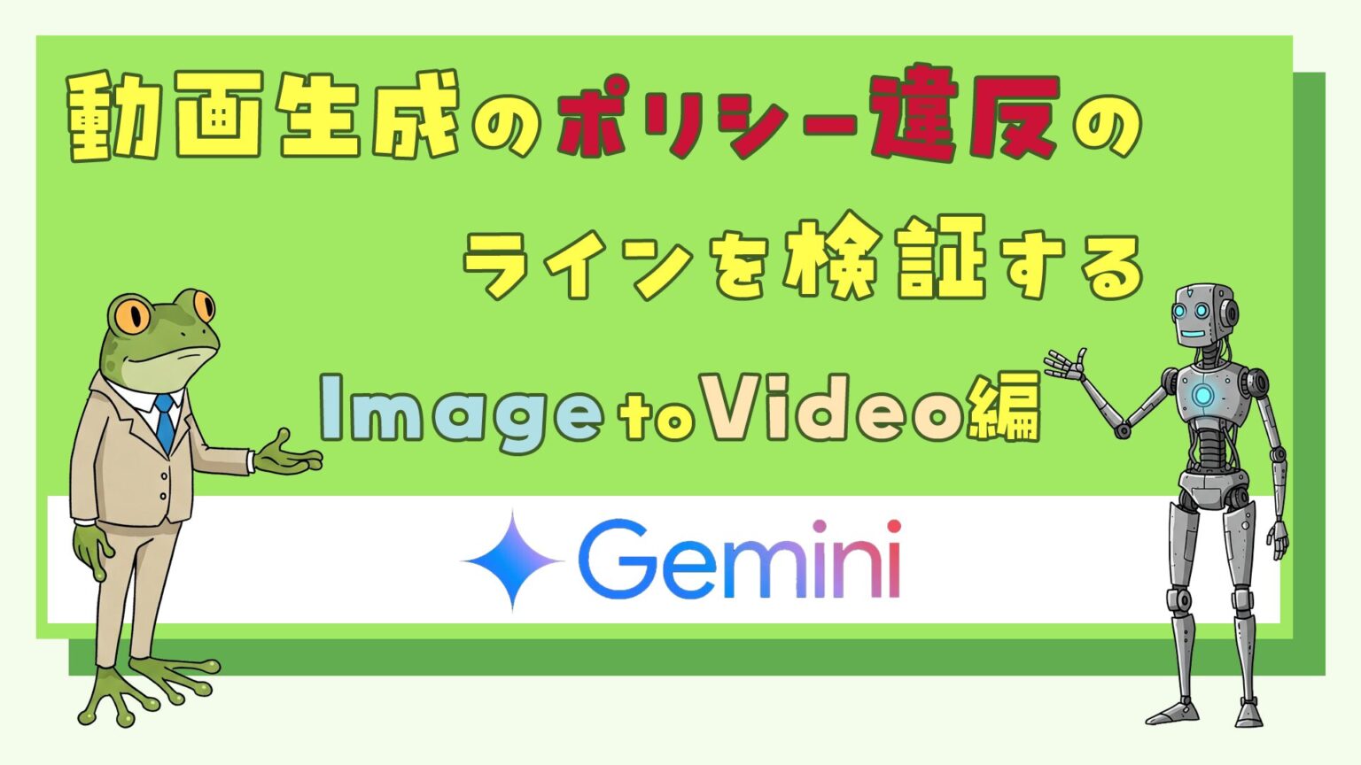 【Gemini】画像からの動画生成におけるポリシー違反ラインを検証する | なにものにもなれないぶろぐ