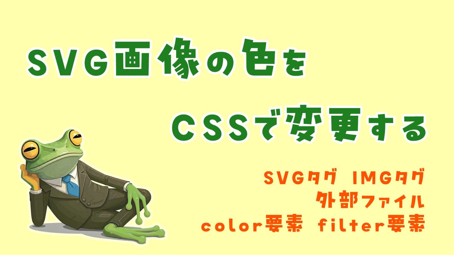 【CSS】SVG（svgタグ・外部ファイル）の色を変更する | なにものにもなれないぶろぐ
